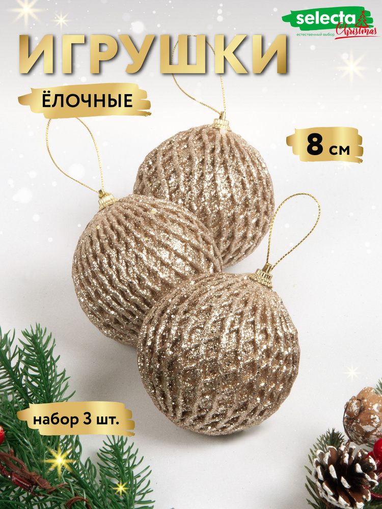 Елочные игрушки набор шаров 3 шт, диаметр - 8 см, цвет шампань Selecta ...