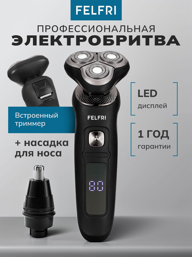 Бритва для мужчин электрическая/Электробритва мужская FELFRI купить на OZON по низкой цене ...