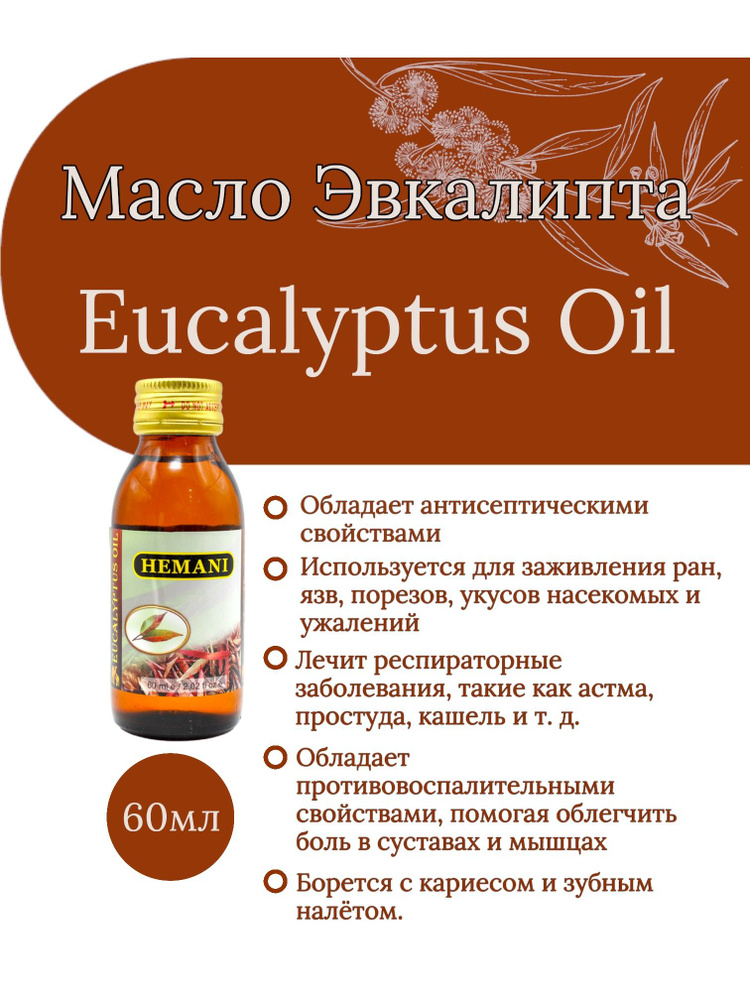 Hemani Eucalyptus Oil/ Натуральное масло эвкалипта, 60 мл. купить на ...