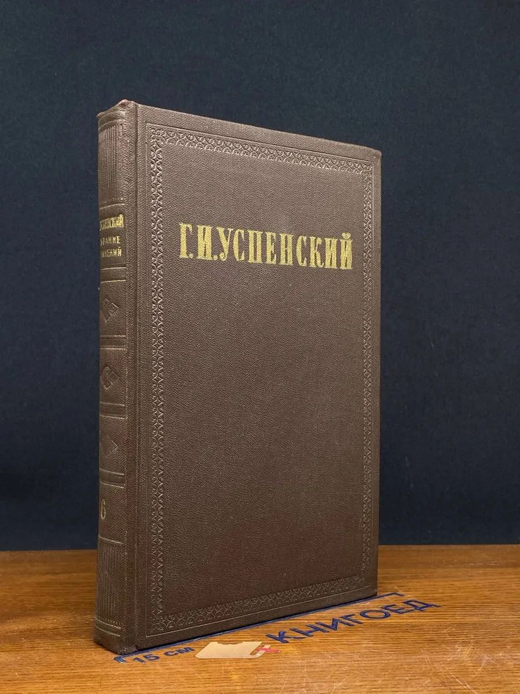 Г. Успенский. Собрание сочинений в 9 томах. Том 6 купить на OZON по низкой цене (2954560006)