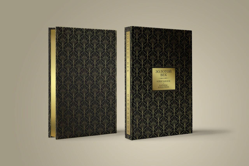 Золотой век. Избранное. Картины Клода Моне купить на OZON по низкой ...