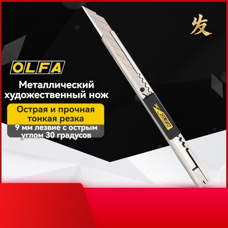 Эксклюзивный нож OLFA SAC1 с 9мм лезвием под 30 градусов для графики ...