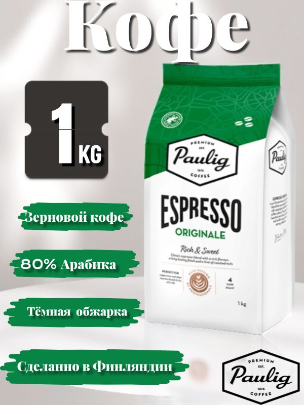 Кофе в зернах 1 кг. Coffee Paulig Espresso Originale (Паулиг Эспрессо ...