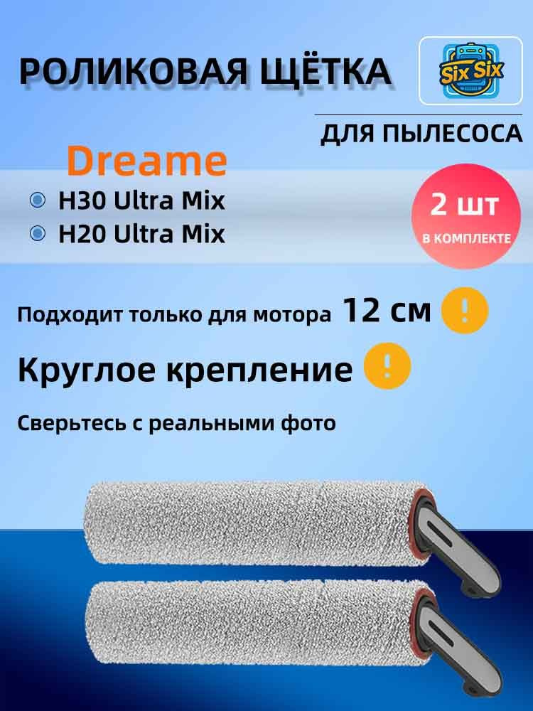 Комплект роликовая щётка для пылесоса Dreame H20 Ultra Mix / H30 Ultra Mix купить на OZON по ...