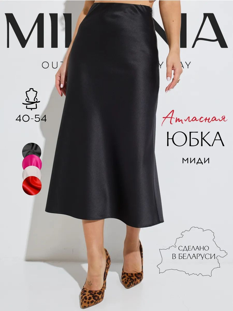 Юбка Женский MILANIA STYLE черный Атлас годе, трапеция, размер 42 Резинка, Молния Миди Молния ...
