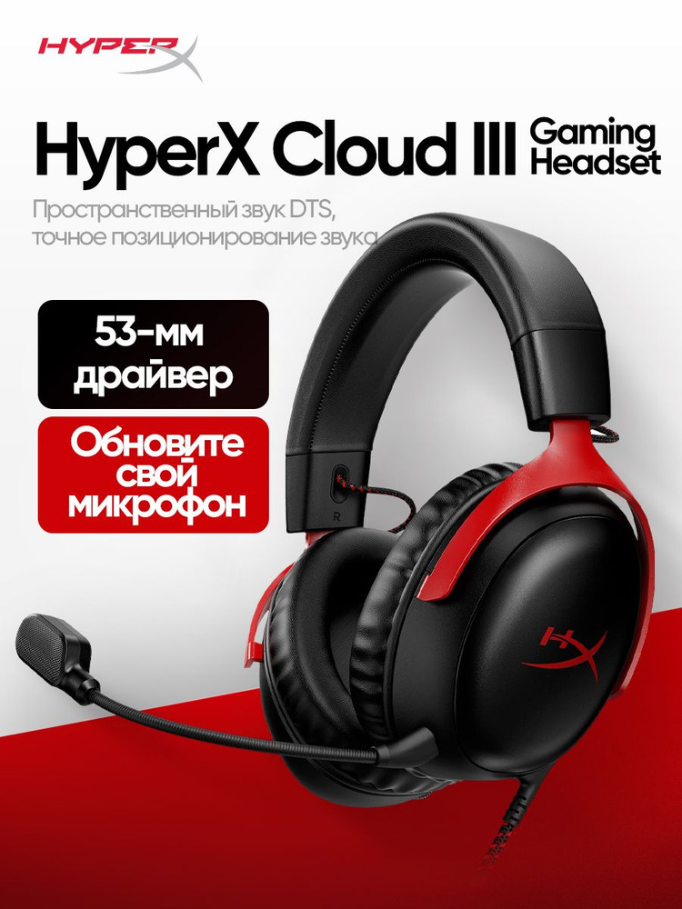 HyperX Cloud III купить на OZON по низкой цене