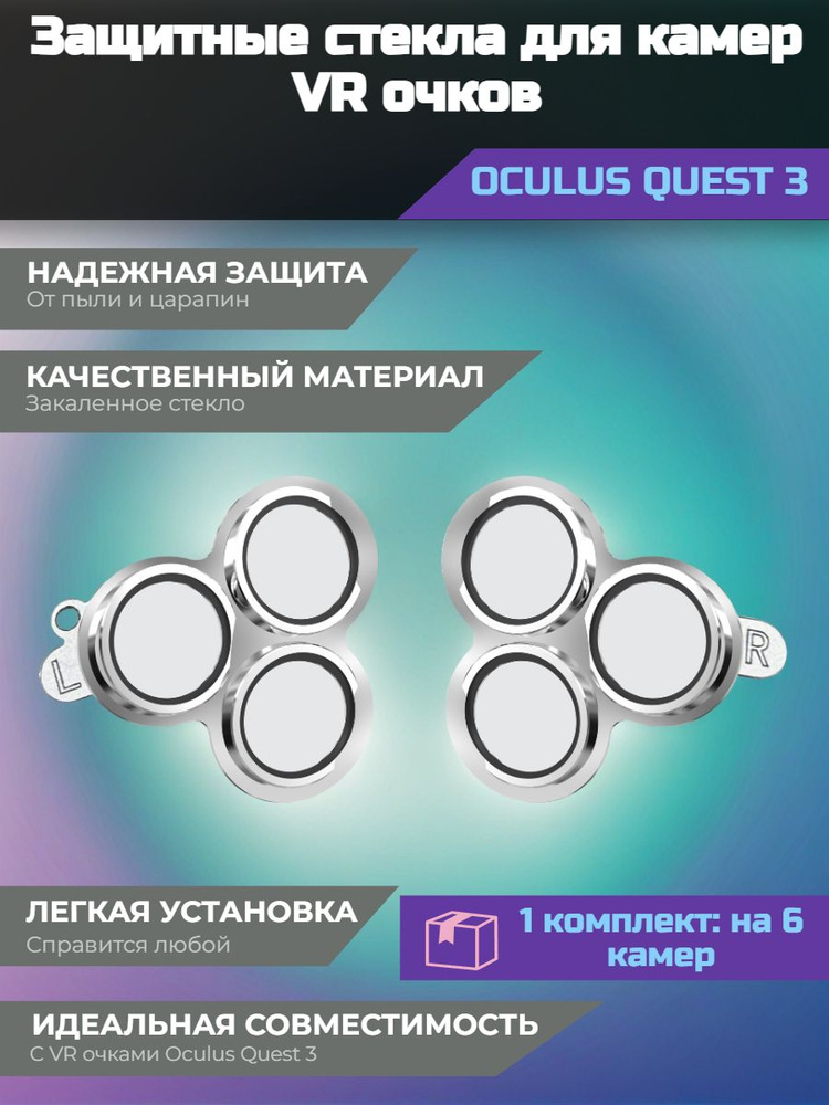 Защитные стекла для камер Oculus Quest 3s (1 комплект, на 6 камер) купить на OZON по низкой цене ...