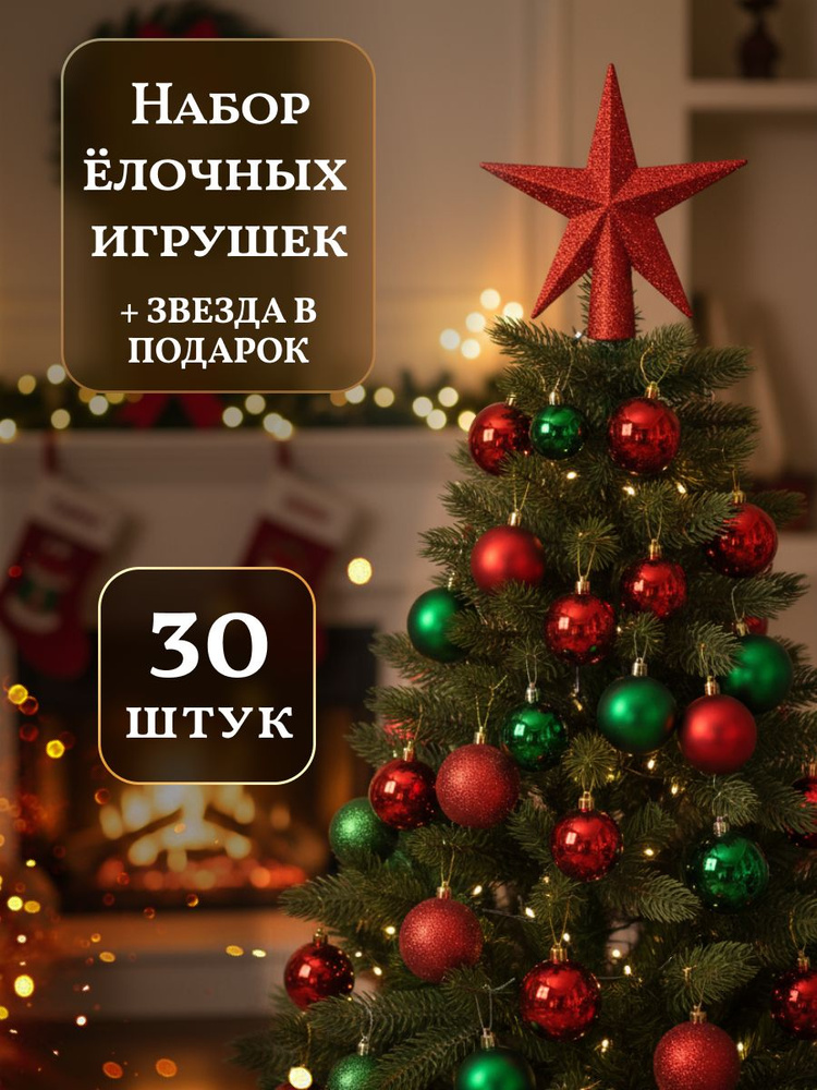 Елочные игрушки, новогодние игрушки на елку, елочные украшения набор ...