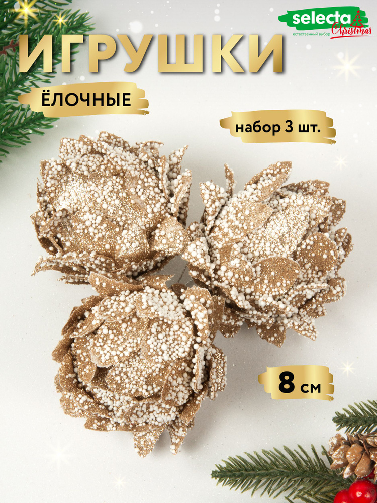 Елочные игрушки новогодние Selecta Christmas, 8 см - набор 3 шт, цвет ...