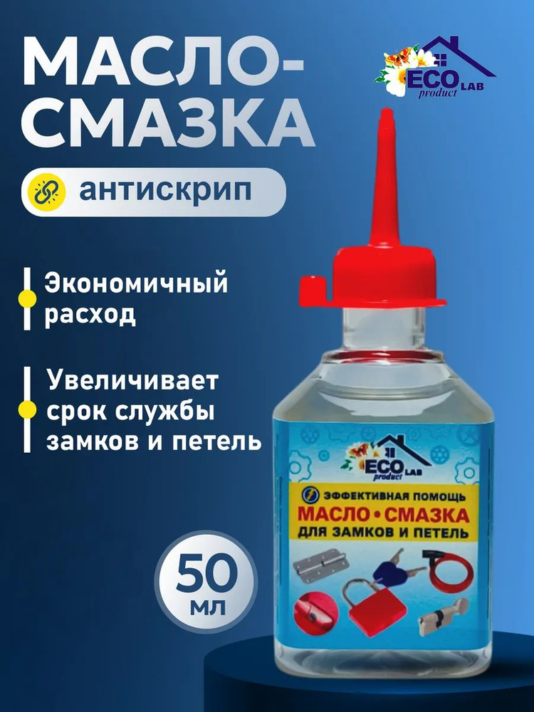 Масло для замков 50 мл, Силиконовая смазка для петель дверей Eco ...