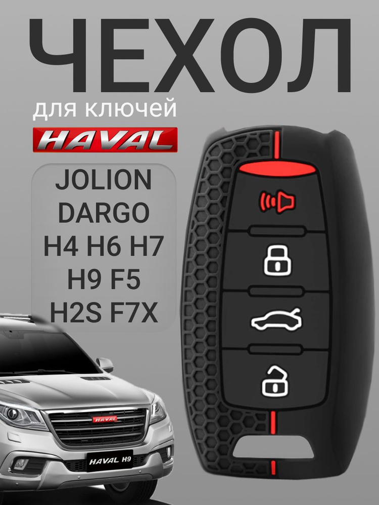 Чехол для автомобильного смарт ключа HAVAL F7, F7x, H7 F5 f7 H4, H2 H6 M6 М7 H9, Jolion, Dargo ...