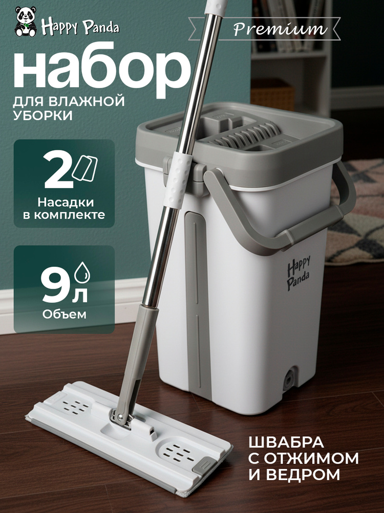Швабра с отжимом и ведром 9л Premium Happy Panda HP-MB07GL для мытья ...