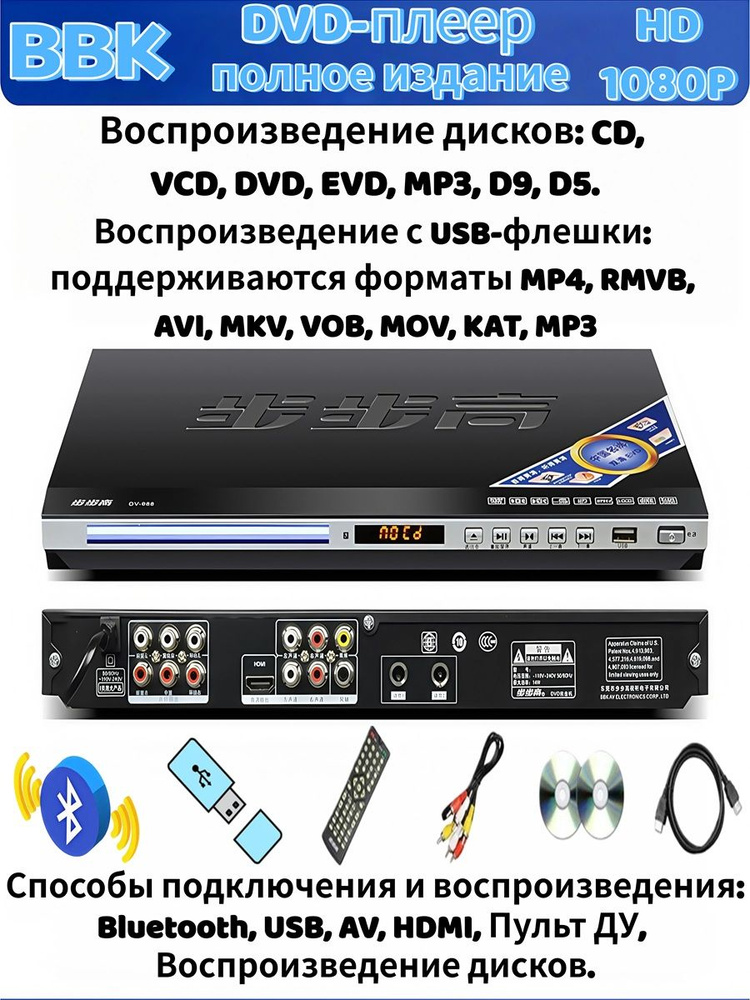 DVD-Плеер BBK: Full HD 1080P + Bluetooth 5.0 + USB + Полная ...