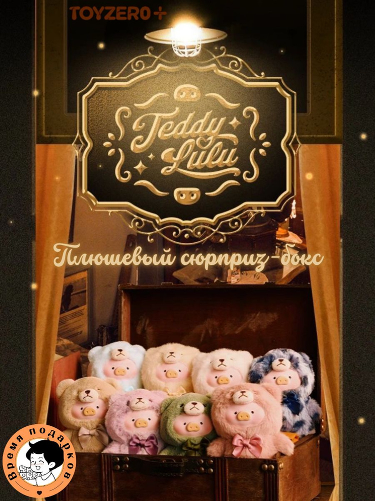 Фигурка MINISO TOYZERO+ Teddy Lulu, плюшевая слепая коробка ...