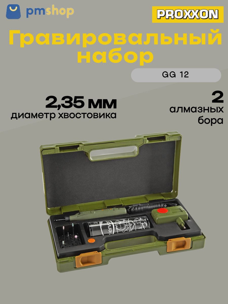 Гравировальный набор Proxxon GG 12, универсальный комплект для ...