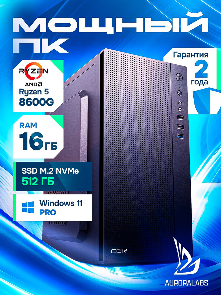AURORALABS Системный блок (AMD Ryzen 5 8600G, RAM 16 ГБ, SSD 512 ГБ ...