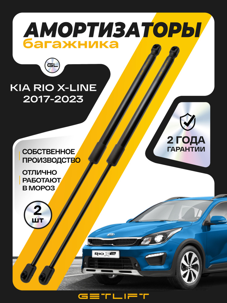 Амортизаторы крышки багажника комплект для KIA Rio X-LINE hatchback 2017-2023 (1 поколение ...