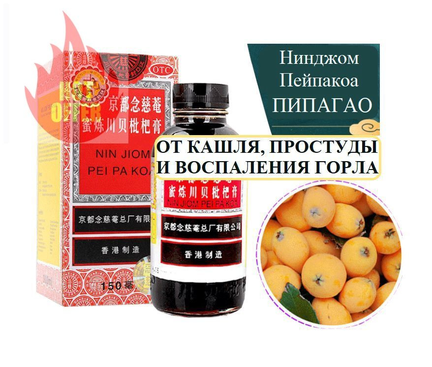 Китайский имбирный сироп от кашля Нинджом Пейпакоа, 150 мл, Nin Jiom ...