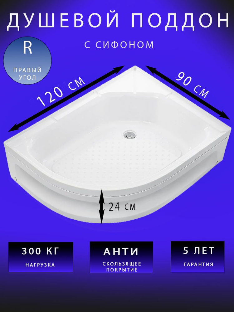 WEMOR 120/90/24 R 1200*900*240 мм Поддон душевой асимметричный купить на OZON по низкой цене ...