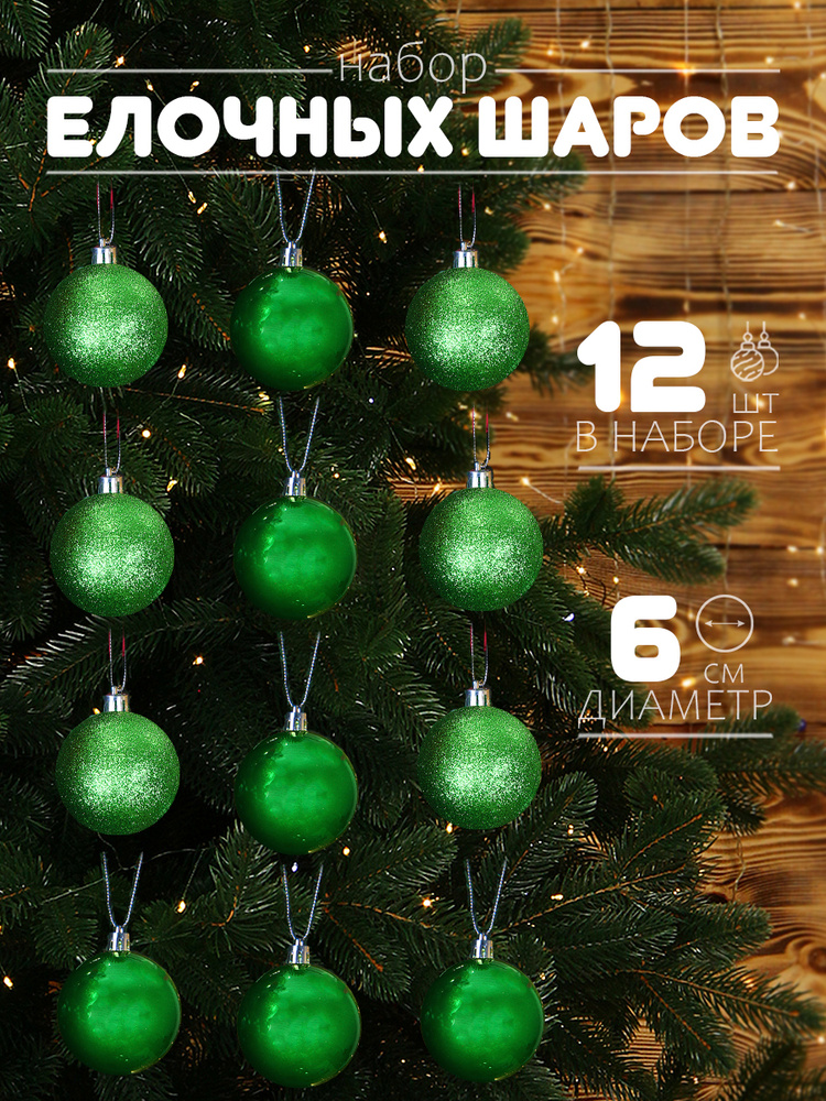 Елочные шары зеленые 6 см 12 шт, набор, новогодние шары на ёлку купить ...