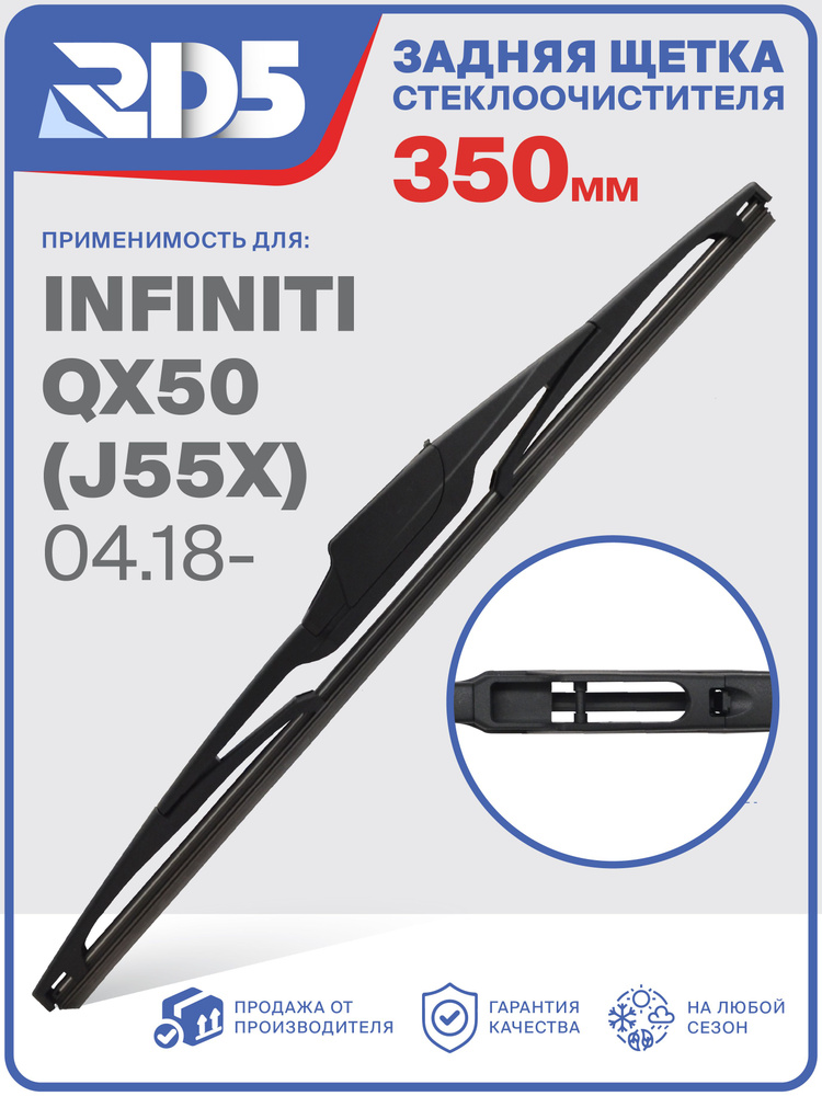 R350RH3-k34. Задний дворник Infiniti QX50 (J55X) 04.18. Щетка ...