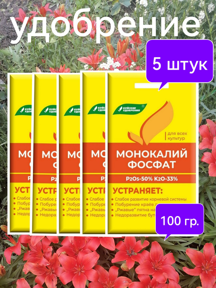 Удобрение Монокалий фосфат (100гр.) 5штук*20гр. купить на OZON по ...