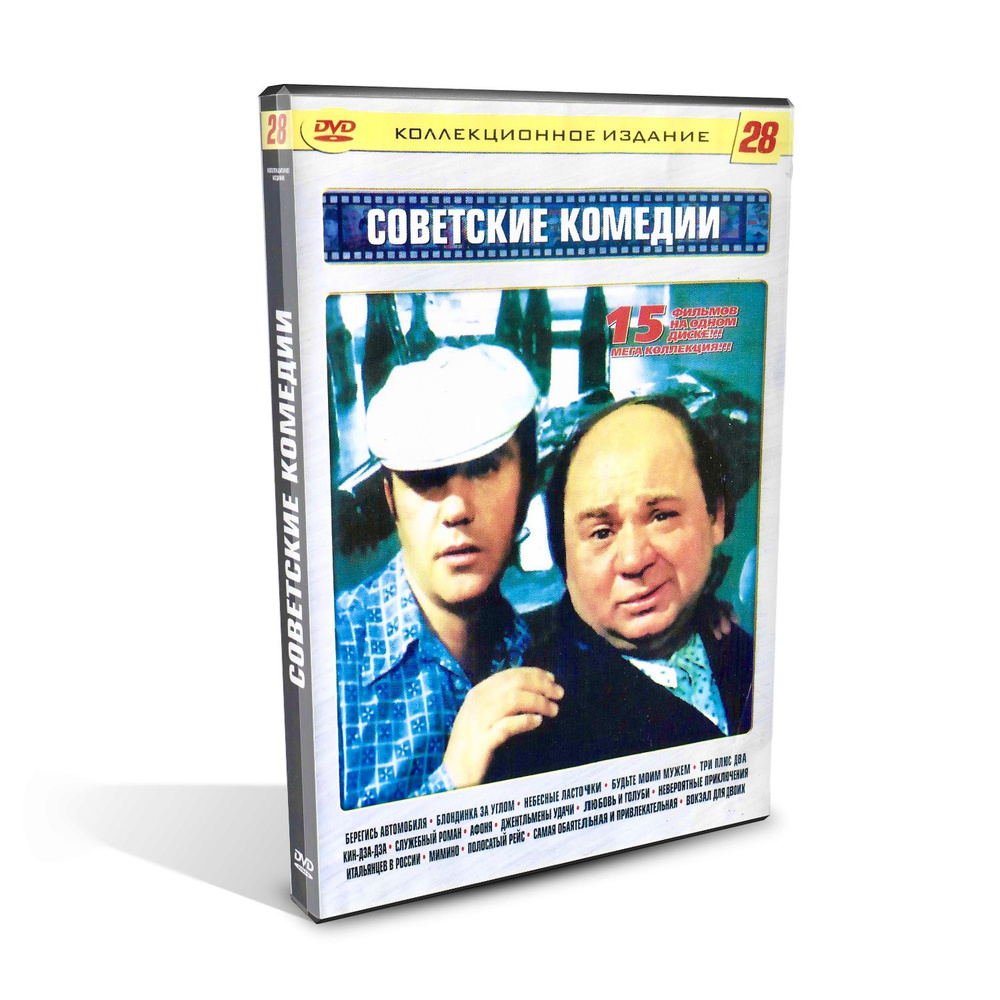 Советские комедии, Коллекционное издание 28, Комедия, Мелодрама, DVD ...