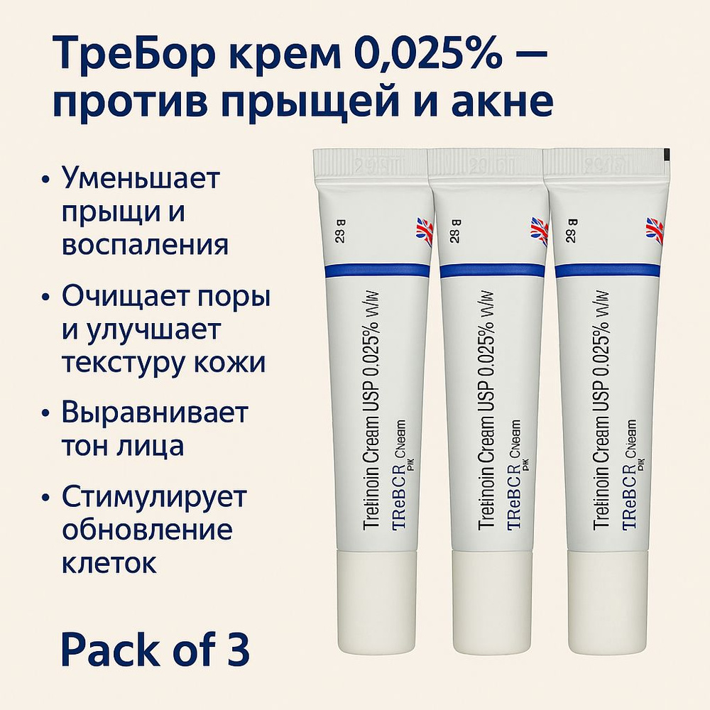 Trebor Крем 0.025% 20 г 3 шт. Эффективный набор для ухода за кожей ...