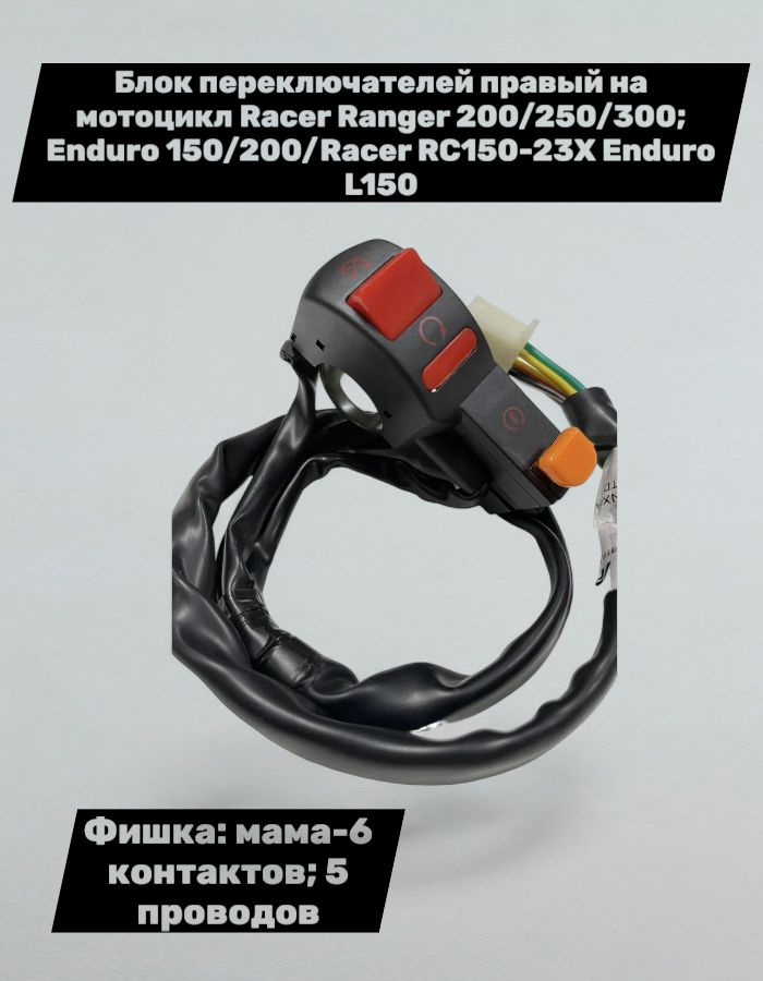 Блок переключателей правый на мотоцикл Racer Ranger 200/250/300; Enduro ...