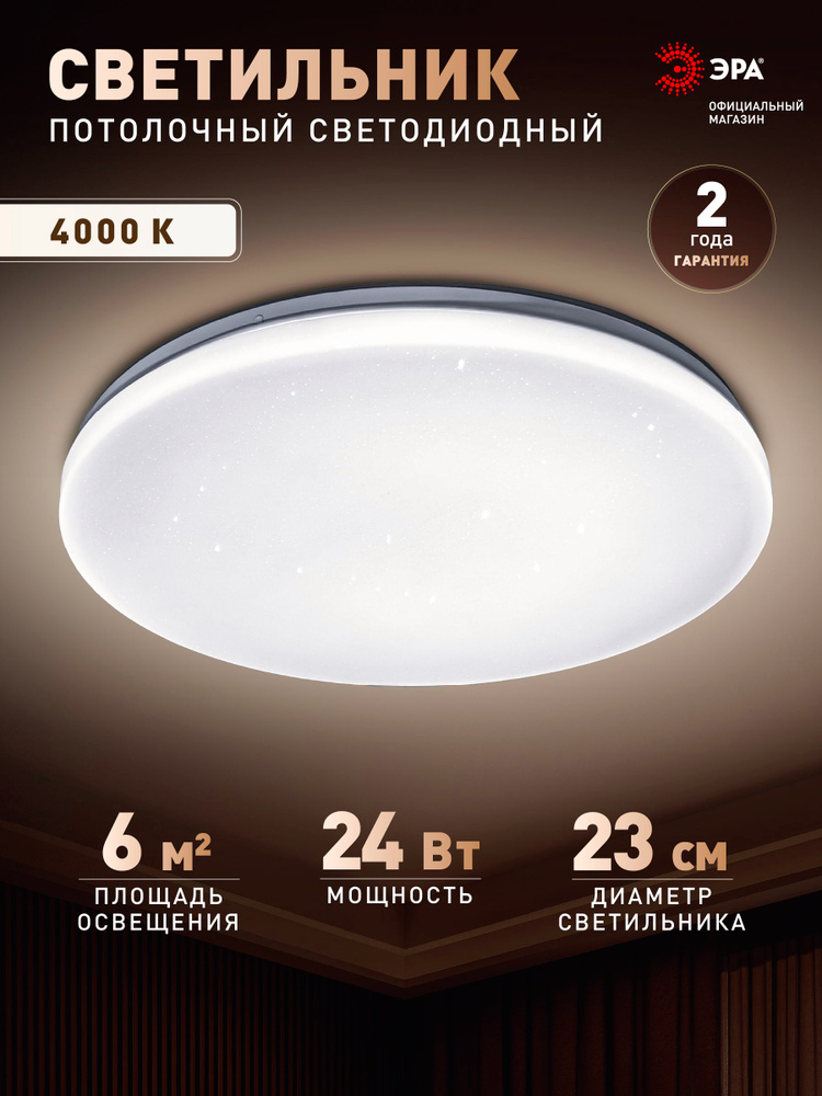 Светильник потолочный светодиодный ЭРА SPB-6 Slim Night SKY 24 Вт ...