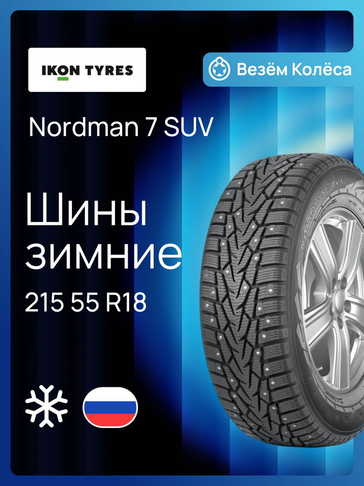 Ikon Tyres (Nokian Tyres) Nordman 7 SUV Шины зимние 215/55 R18 99T Шипованные TS72325 (2955365825)