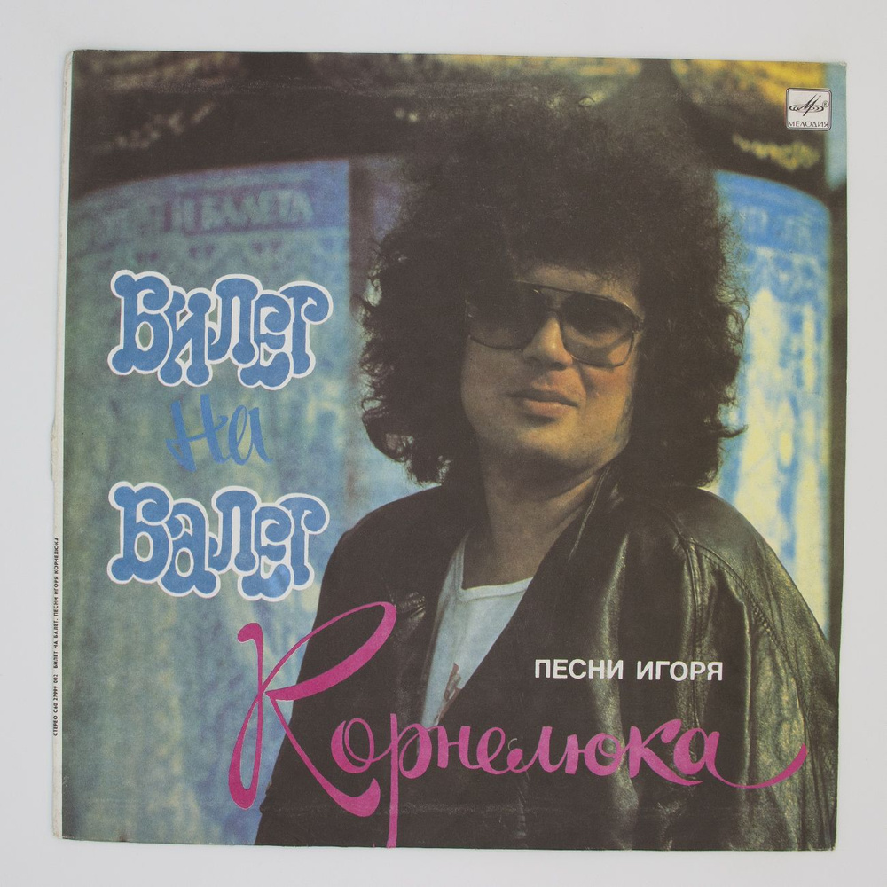 Виниловая пластинка Игорь Корнелюк - Билет На Балет, LP, VG, N2-1779-44 купить на OZON по низкой ...
