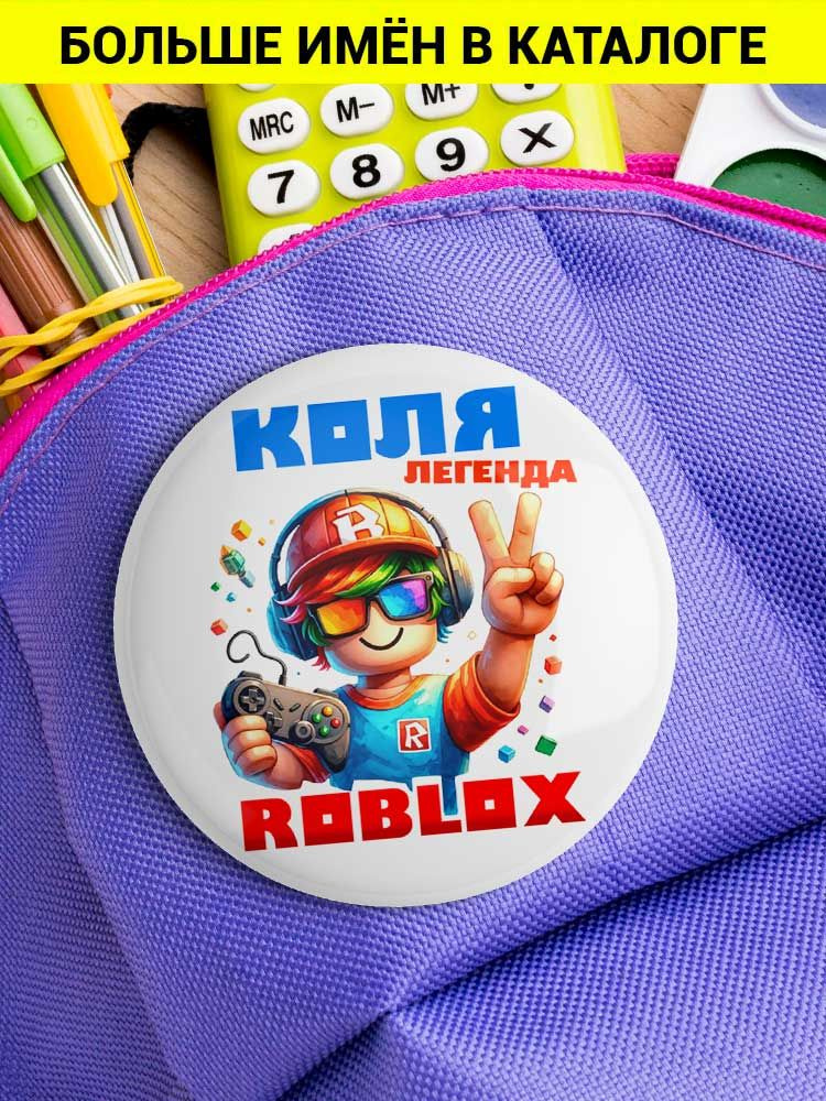 Значок с именем Коля, игра Roblox, металлический, премиум 56 мм купить ...