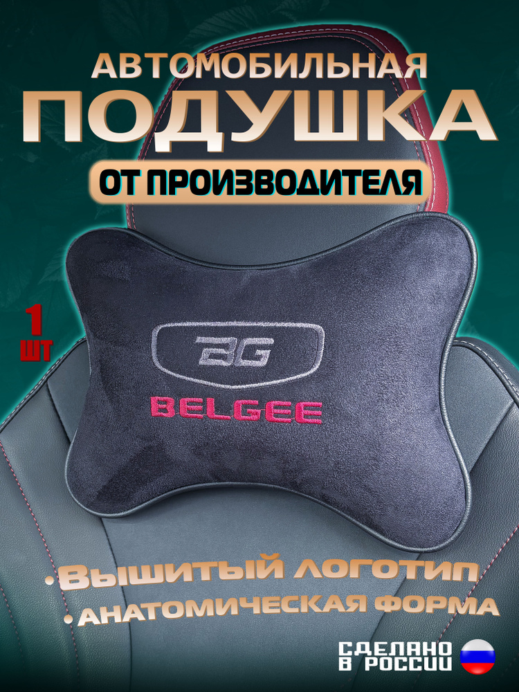 Подушка автомобильная на подголовник Belgee (БЕЛДЖИ) / алькантара;1 шт ...
