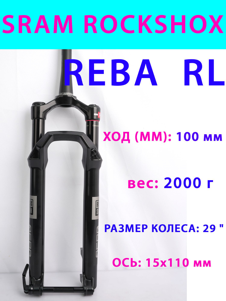 SRAM ROCKSHOX REBA RL 29 дюймов 100 мм , 15x110 мм,Глянцево-черный ...