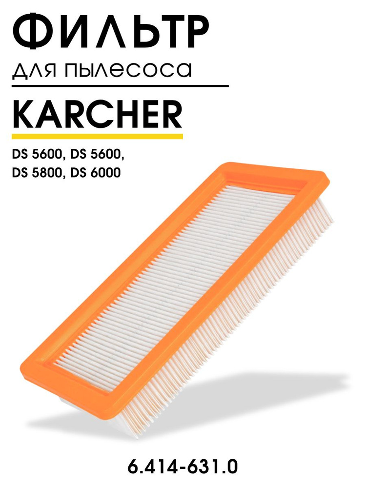 Фильтр для пылесоса Karcher, DS 5500, DS 5600, DS 5800, DS 6000 ...