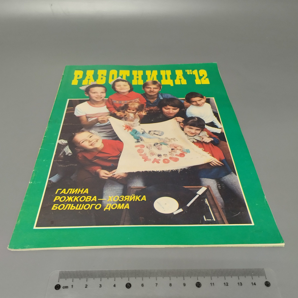 Журнал Работница. Выпуск № 12 декабрь 1985 купить на OZON по низкой цене (3128667388)
