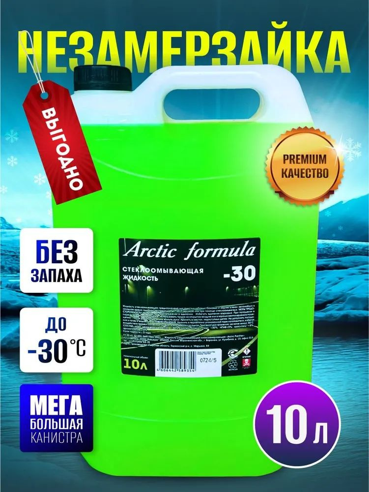 Жидкость стеклоомывателя Готовый раствор до -30°C, 10.047 л, 1 шт. купить на OZON по низкой цене ...