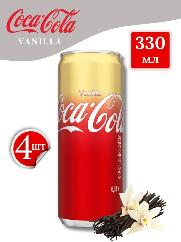 Напиток Coca-Cola Vanilla газированный 4 шт по 330 мл купить на OZON по низкой цене (3138753193)