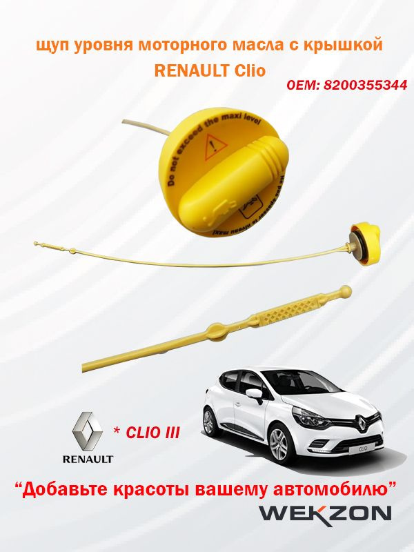 Renault Щуп масляный, арт. 8200355344, 1 шт. купить на OZON по низкой ...