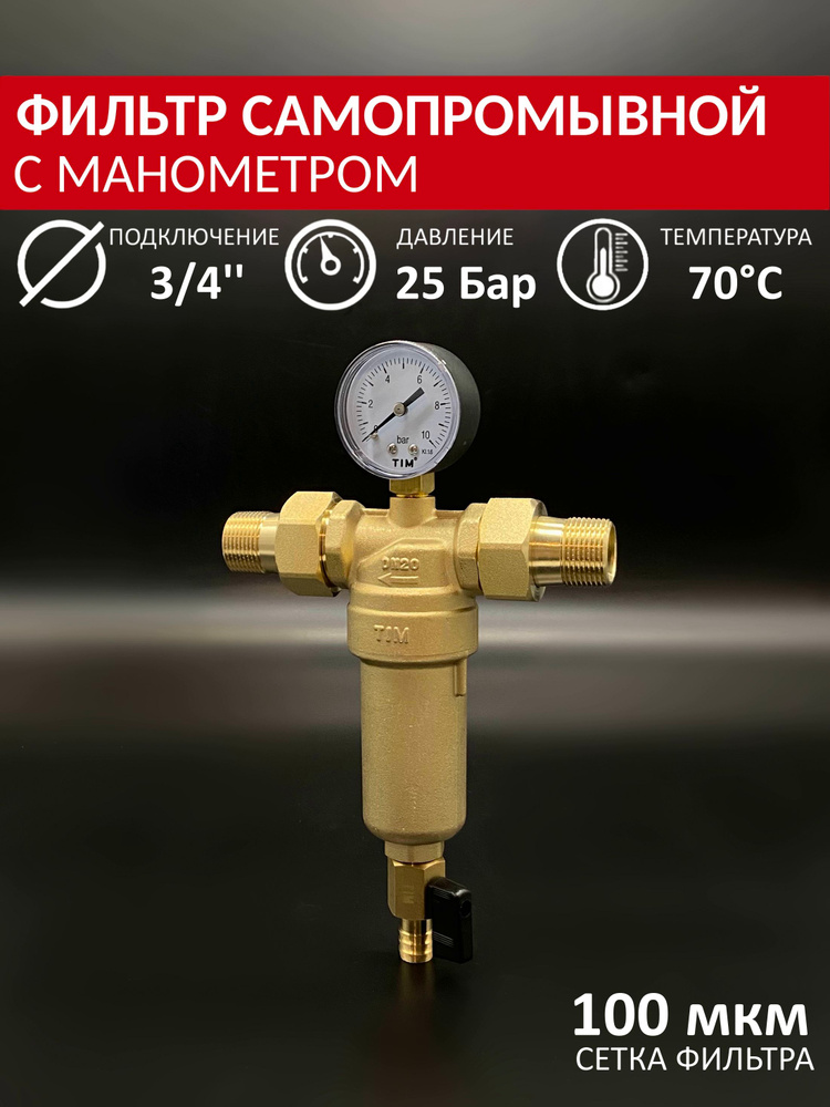 Фильтр самопромывной 3/4" TIM с манометром TIM, латунный корпус купить на OZON по низкой цене ...