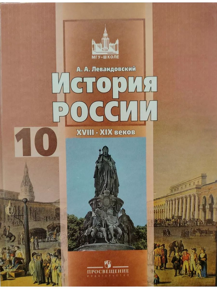 Левандовский История России XVIII - XIX веков Учебник 10 класс 2011 год купить на OZON по низкой ...