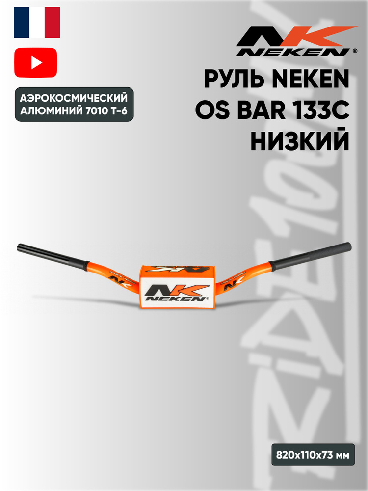 Руль эндуро 28мм Neken OS BAR 133C FL OR/WH купить c доставкой на OZON ...