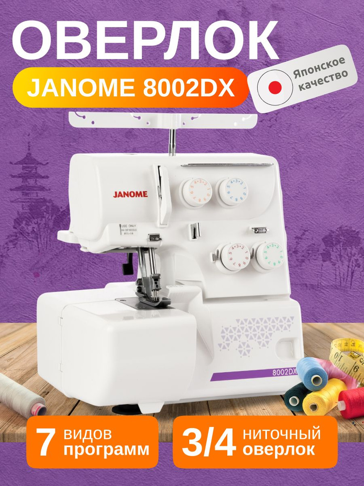Оверлок Janome 8002 DX купить c доставкой на OZON по низкой цене ...