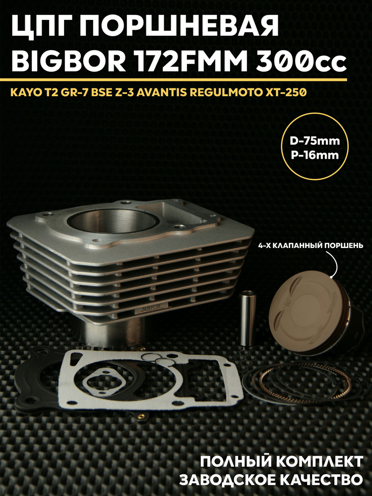 ЦПГ 172FMM 75mm (4 клапана) KAYO, BSE, AVANTIS, REGULMOTO Бигбор 75мм ...