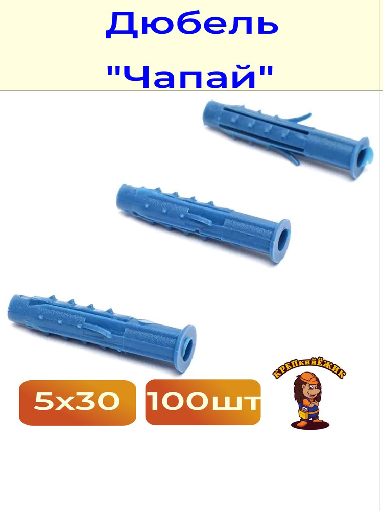 Дюбель распорный "Чапай" 5 х 30 мм, шипы-усы, 100 штук купить на OZON ...