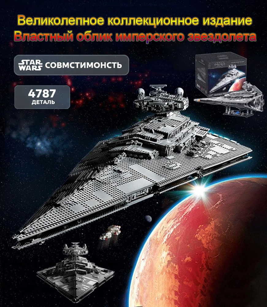 Конструктор Star World 1967 "Имперский звездный разрушитель", 4784 детали MOC Технологические ...
