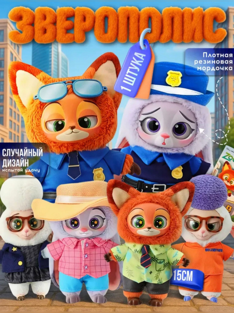 Зверополис мягкая игрушка сюрприз Zootopia 1шт купить на OZON по низкой ...