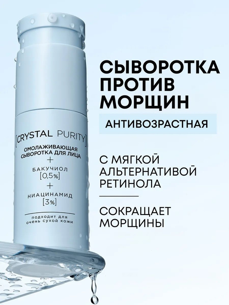 Crystal Purity Сыворотка для лица Омолаживающая, 30 мл купить на OZON ...