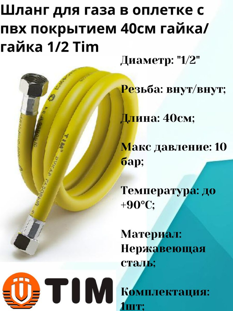 Шланг для газа в оплетке с пвх покрытием 40см гайка/гайка 1/2 Tim купить на OZON по низкой цене ...